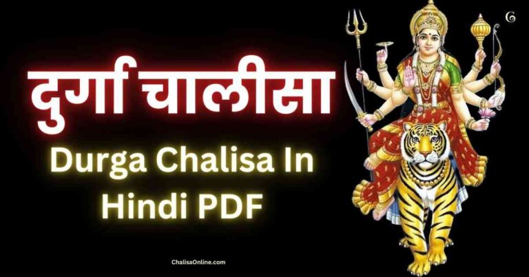 Durga Chalisa PDF | Durga Chalisa In Hindi PDF | दुर्गा चालीसा - chalisaonline.com