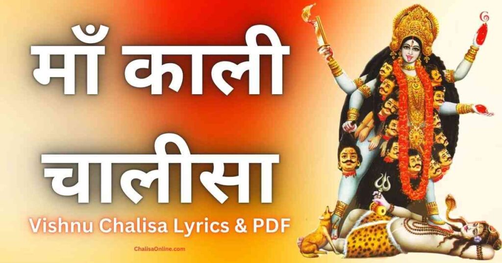 Kali Chalisa | माँ काली चालीसा | Kali Chalisa Lyrics - chalisaonline.com